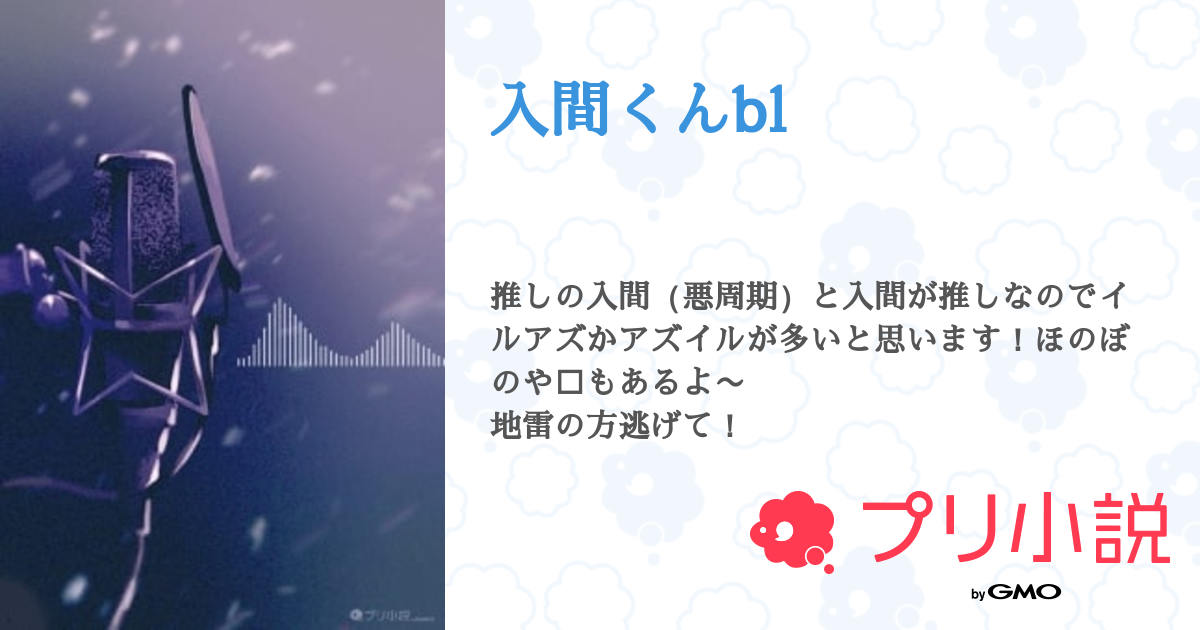 第44話：受けを酔わせて見みた！(リード＆入間)（入間くんbl）｜無料スマホ夢小説ならプリ小説 byGMO